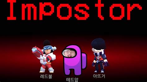 브롤에서 첫 어몽어스 컨텐츠를 뭔데 재밌냐 이거ㅋㅋ Youtube