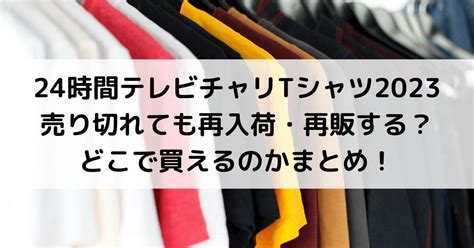 24時間テレビチャリtシャツ2023売り切れても再入荷・再販する？どこで買えるのかまとめ！ あんブログ