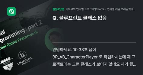 블루프린트 클래스 없음 인프런 커뮤니티 질문and답변