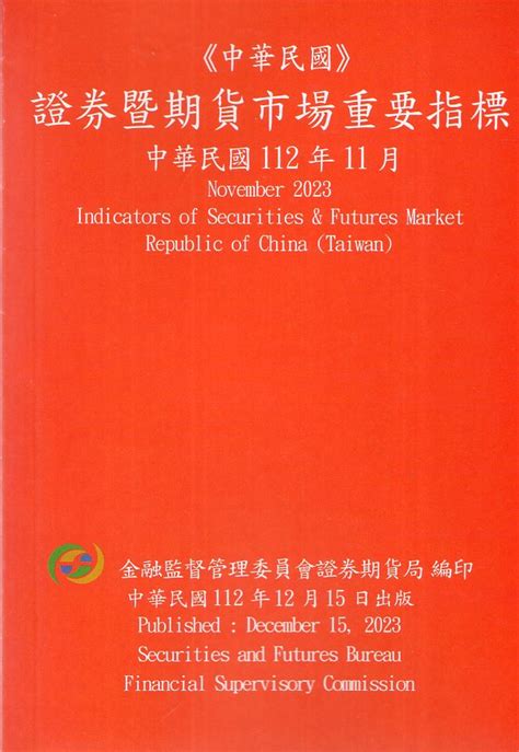 證券暨期貨市場重要指標─中華民國112年11月 行政院金融監督管理委員會證券期貨局 國家網路書店