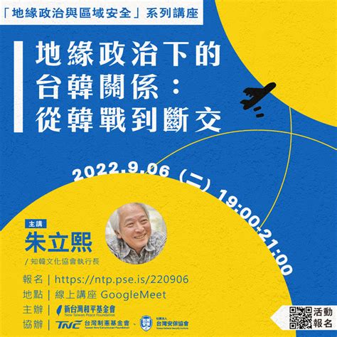 地緣政治與區域安全六系列講座 地緣政治下的台韓關係從韓戰到斷交 新台灣和平基金會