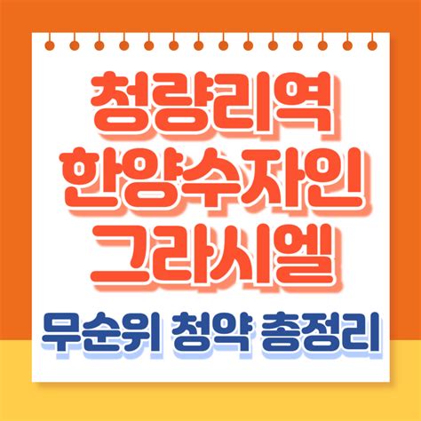 청량리역 한양수자인 그라시엘 무순위 줍줍 청약 분양가 평면도 총정리