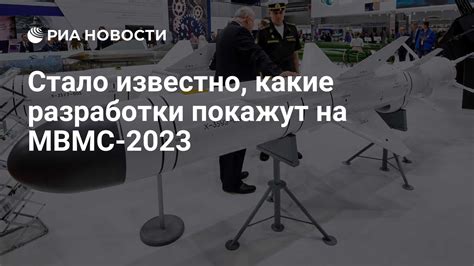 Стало известно какие разработки покажут на МВМС 2023 РИА Новости 21