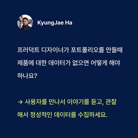 Linkedin Kyungjae Ha 페이지 프러덕트 디자이너가 포트폴리오를 만들때 제품에 대한 데이터가 없으면 어떻게