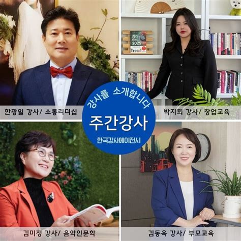 주간강사 한국강사에이전시가 한광일 박지희 김미정 김동옥 강사를 소개합니다
