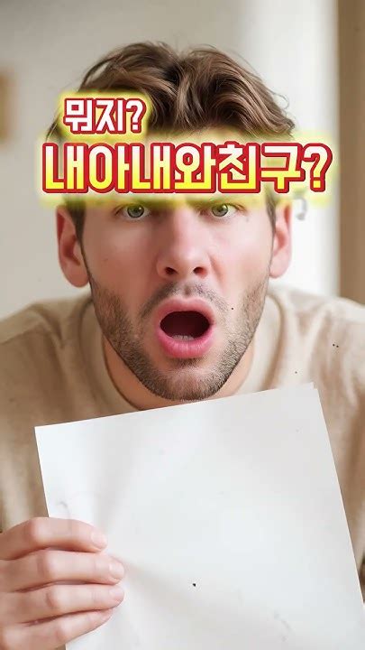 아내와친구 불륜 출산충격 친구배신 Dna테스트 현실폭로 유튜브쇼츠 가정파탄 실화사건 몰입도100 자극적사연 Youtube