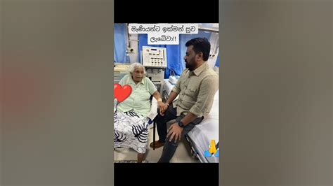 අනුරාධපුර ශික්ෂන රෝහලේ නේවාසිකව ප්‍රතිකාර ගන්න අම්මව බලන්න ආව ජනපති