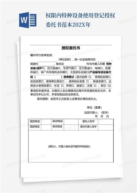 权限内特种设备使用登记授权委托书范本202x年Word模板下载 编号lemzvgro 熊猫办公