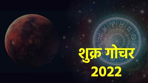 Shukra Gochar 2022 11 नवंबर को शुक्र का गोचर इन 4 राशियों को मिलेगा