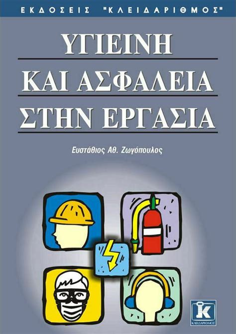 Υγιεινή και ασφάλεια στην εργασία Ευστάθιος Α Ζωγόπουλος Skroutz Gr