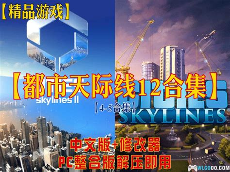 Pc【城市天际线12合集】最新版本修改器整合包 围炉go