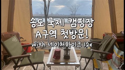 3개월만에 캠핑 송도국제캠핑장｜네이처하이크12x｜스노우피크igt｜800도씨｜카고컨테이너｜뱅앤올룹슨｜헬로스 Youtube