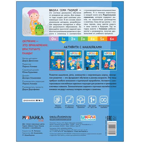 Книга МОЗАИКА kids Школа Семи Гномов Активити с наклейками Развитие ...