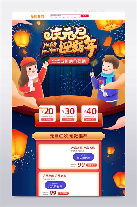 元旦促销图片 元旦促销素材免费下载 包图网