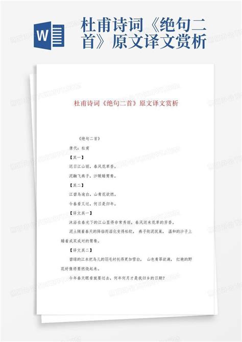 杜甫诗词绝句二首原文译文赏析Word模板下载 编号lrzeekzj 熊猫办公