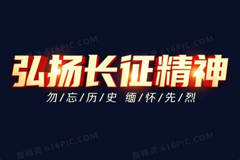 弘扬长征精神立体艺术字图片免费下载 PNG素材 编号1l0ikemwl 图精灵