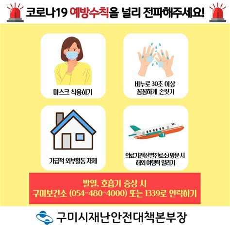 구미시청 코로나19 예방수칙을 널리 전파해주세요~ ️비누로 30초 이상 꼼꼼하게 손씻기 ️기침
