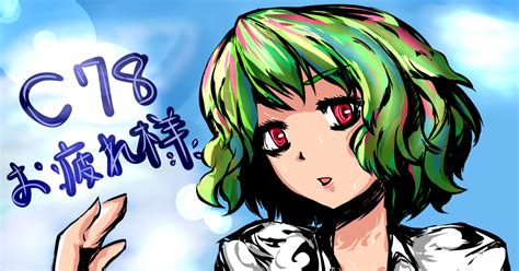 東方 C78お疲れ様でした ヤゴコロのイラスト Pixiv