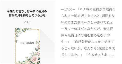 1 今来むと言ひしばかりに長月の 有明の月を待ち出でつるかな 百人一首短編集 こまつの小説シリ Pixiv