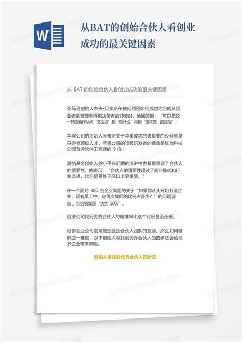 从bat的创始合伙人看创业成功的最关键因素word模板下载编号lydpppko熊猫办公