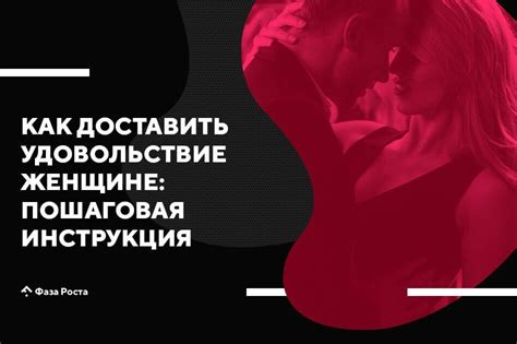 Как доставить удовольствие женщине: пошаговая инструкция Онлайн журнал ...