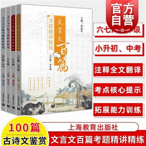 文言文百篇考题精讲精练 小升初六年级七八九年级6789年级上海教育出版社含答案初中语文古文古诗词辅导训练初一初二初三中考 天猫 花瓣网