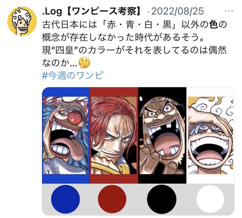 Log【ワンピース考察】 On Twitter 現“四皇”のカラーリング「赤青白黒」についての面白い逸話👇😆今週のワンピ