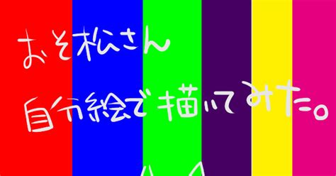 おそ松さん 自分絵で松！！ 幸治ゆきじのマンガ 漫画 自分絵松 おそ松 Pixiv