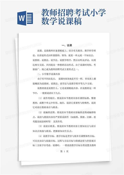 教师招聘考试小学数学说课稿 Word模板下载编号qdbbmrga熊猫办公