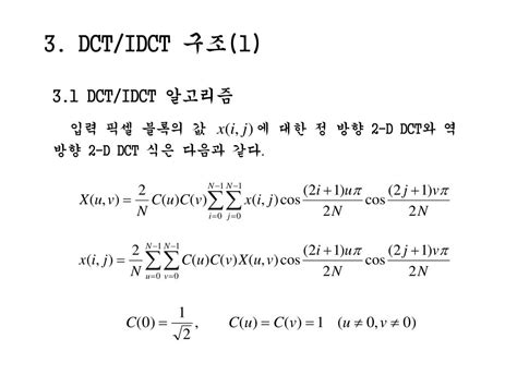 PPT L Low Power DCT IDCT Processor 설계 PowerPoint Presentation ID