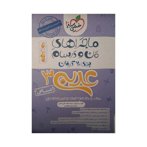 قیمت و خرید کتاب ماجراهای من و درسام عربی دوازدهم اثر جمعی از نویسندگان انتشارات خیلی سبز