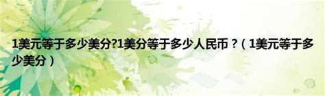 1美元等于多少美分 1美分等于多少人民币 1美元等于多少美分 齐聚生活网