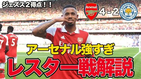 【アーセナル】開幕2連勝！！ジェズス神！！冨安復帰！！レスター戦をがっつり解説！！ Youtube