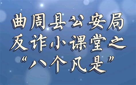 曲周县公安局反诈小课堂之“八个凡是” 影音视频 小不点搜索