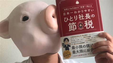 日本一わかりやすい ひとり社長の節税 〜税理士youtuberが“本音で教える〜【書評】 Youtube