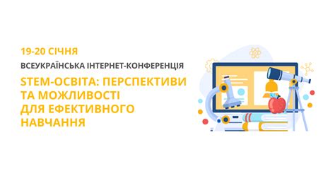 Stem освіта перспективи та можливості для ефективного навчання