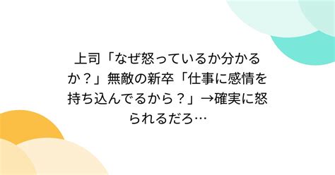 上司「なぜ怒っているか分かるか？」無敵の新卒「仕事に感情を持ち込んでるから？」→確実に怒られるだろ Togetter トゥギャッター