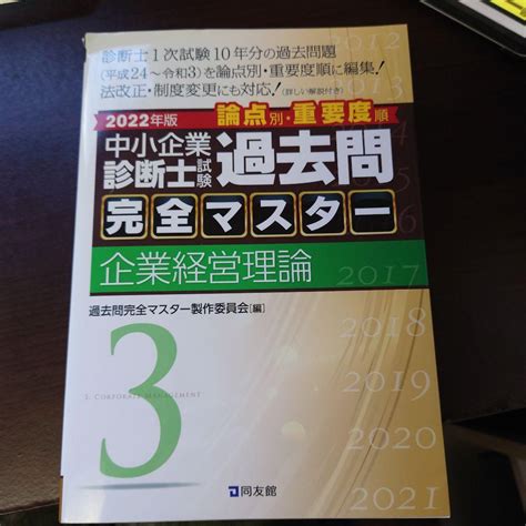 中小企業診断士試験論点別・重要度順過去問完全マスター 2022年版3 メルカリ