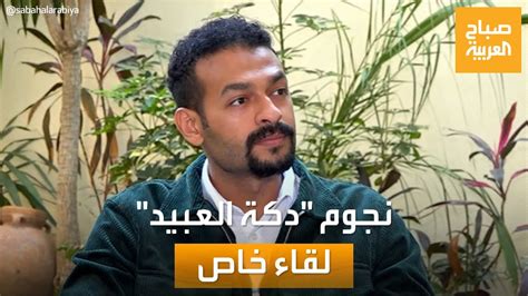 صباح العربية حوار خاص مع نجوم مسلسل دكة العبيد الذي يعرض الآن على