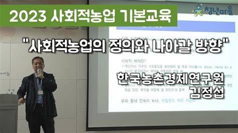 2023 사회적농업 기본교육 Day1 사회적농업의 정의와 나아갈 방향 김정섭 Youtube
