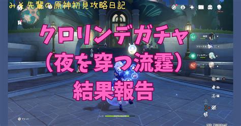 みそ先輩の原神初見攻略日記 No224 クロリンデガチャ（夜を穿つ流霆）結果報告