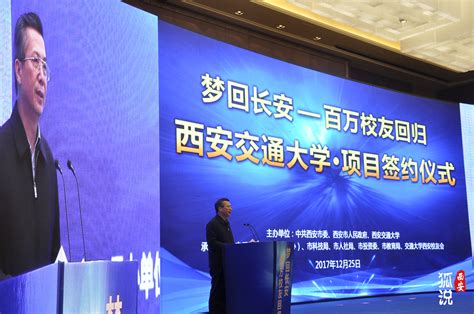 “梦回长安——百万校友回归”西安交通大学专场活动开幕