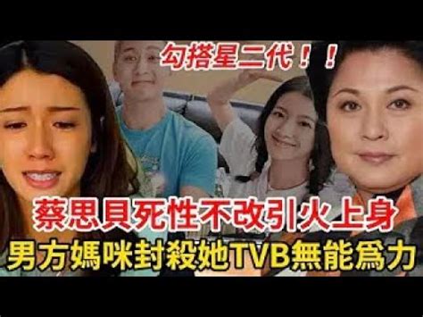 報應來了 蔡思貝勾搭星二代不料男方媽媽堅決反對 直言不分手就封殺這次連TVB也救不了她 蔡思貝 TVB YouTube