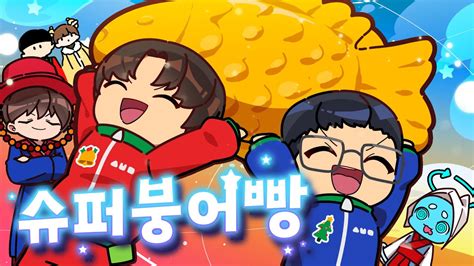 별별⭐설레임🎄episode 4 슈퍼붕어빵🐠 슈뻘맨 Youtube