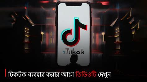 টিকটকের আসল রহস্য সম্পর্কে জানুন Tiktok Pentanik It Solution Park Youtube