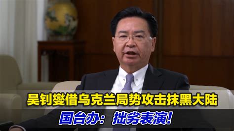 吴钊燮借乌克兰局势攻击抹黑大陆，国台办：拙劣表演凤凰网视频凤凰网