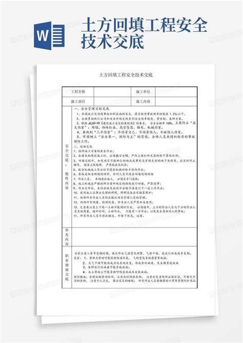 土方回填工程安全技术交底Word模板下载 编号qkdzegvx 熊猫办公