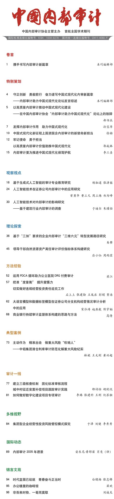 中国内部审计协会