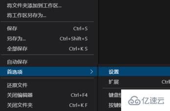 vscode自动格式化代码的实现方法 软件技术 亿速云
