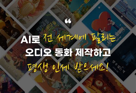 5기 AI로 전 세계에 팔리는 오디오 동화 만들기 4주 나디오 나를 위한 오디오